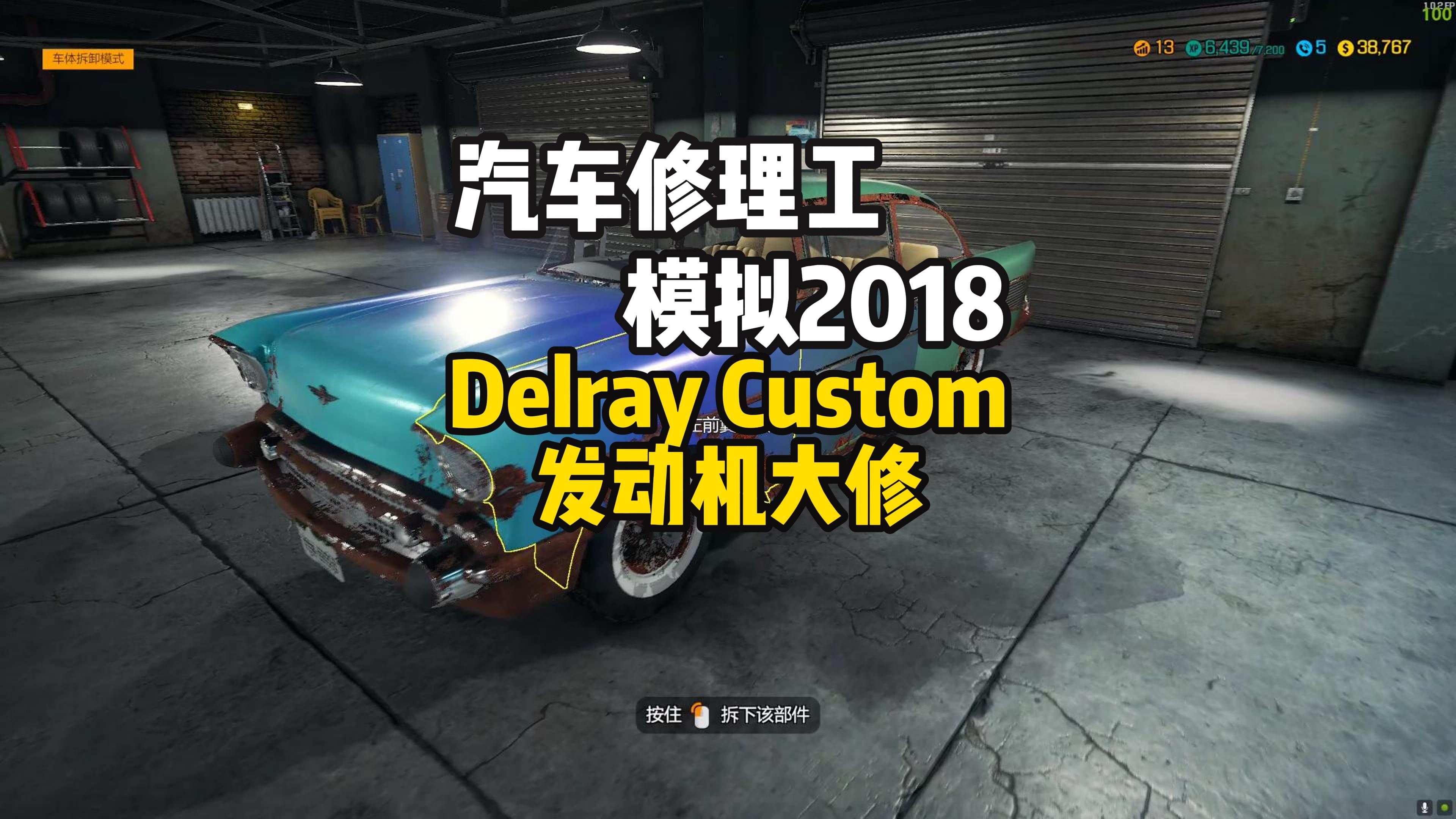 【汽车修理工模拟2018 】Delray Custom发动机大修