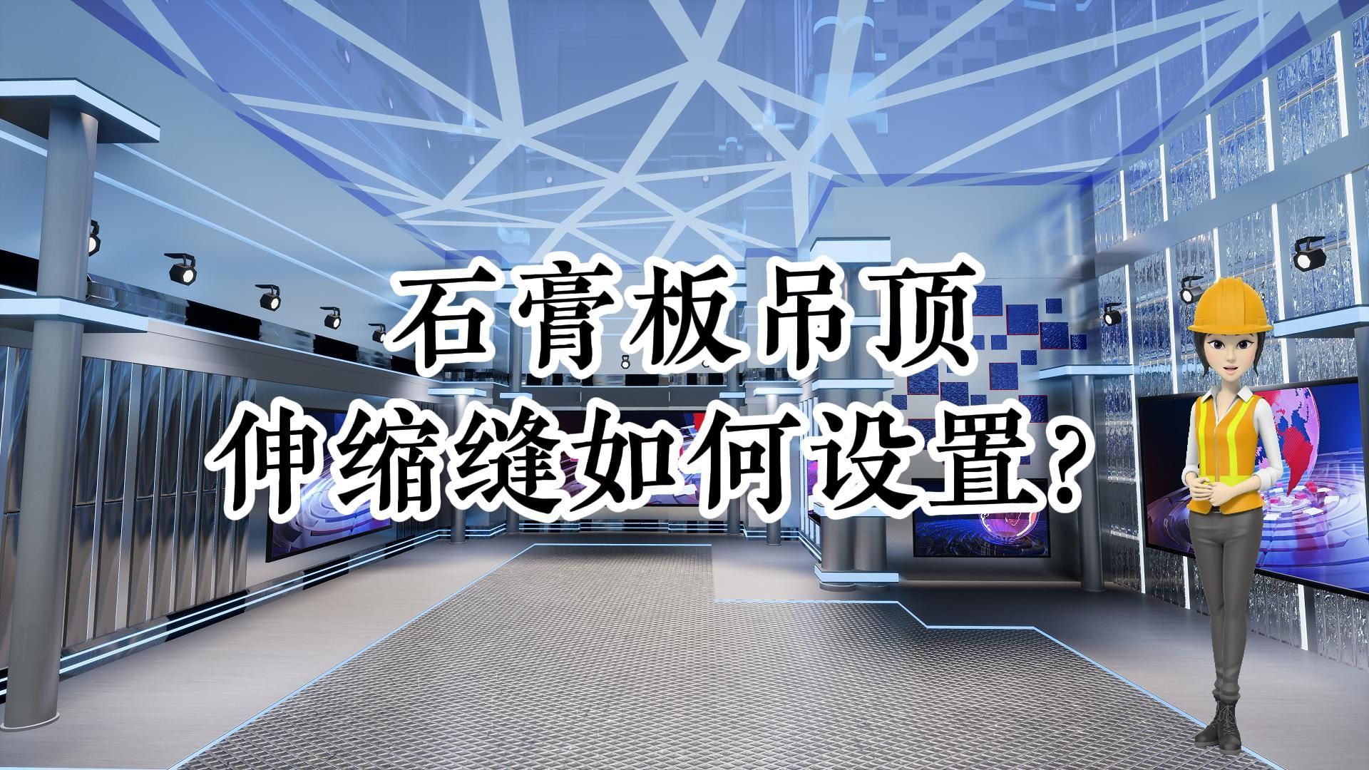工地的那些事儿···石膏板吊顶伸缩缝如何设置