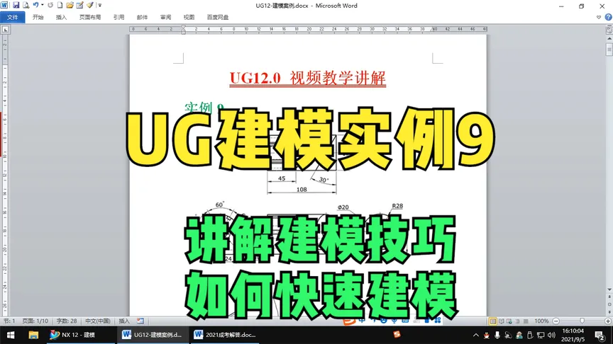 UG12零基础实例教程,讲解三维建模技巧,适合UG初学爱好者