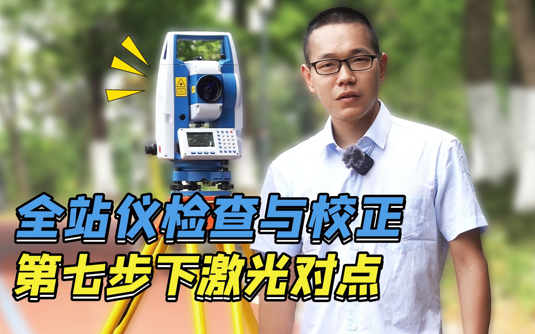 全站仪检查与校正——第七步:下对点