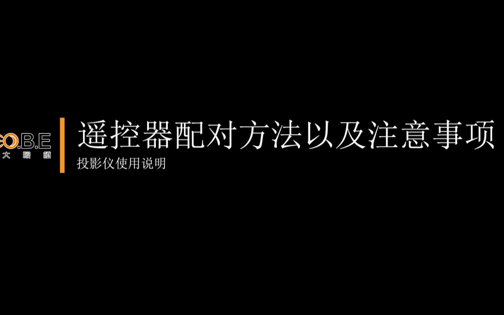 大眼橙投影遥控器配对方法以及注意事项