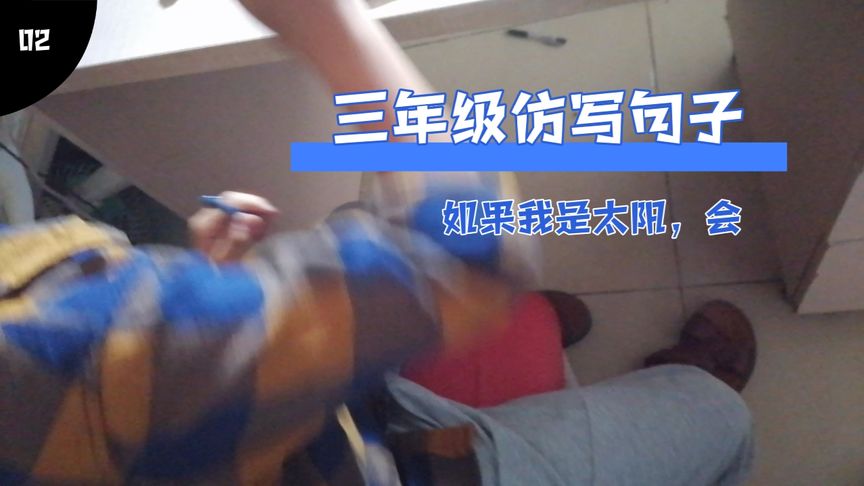 教三年级孩子仿写句子