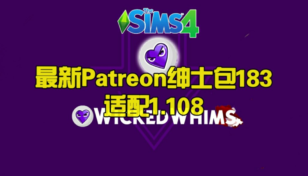 【模拟人生4】最新汉化绅士包183适配1.108怦然心动dlc纯爱mod必备...