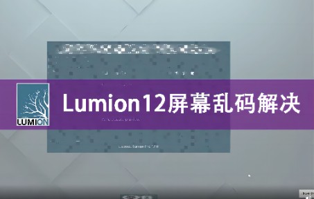 【自学GO】解决Lumion12安装后屏幕乱码,字体无法显示等问题。