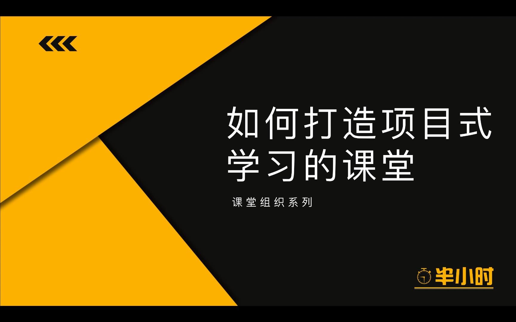 【课堂组织系列】如何打造项目式学习的课堂
