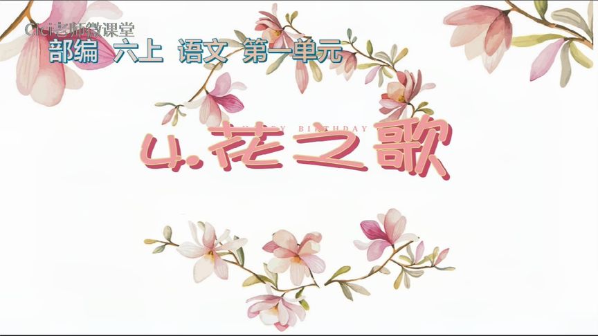 部编六上语文第一单元4.《花之歌》
