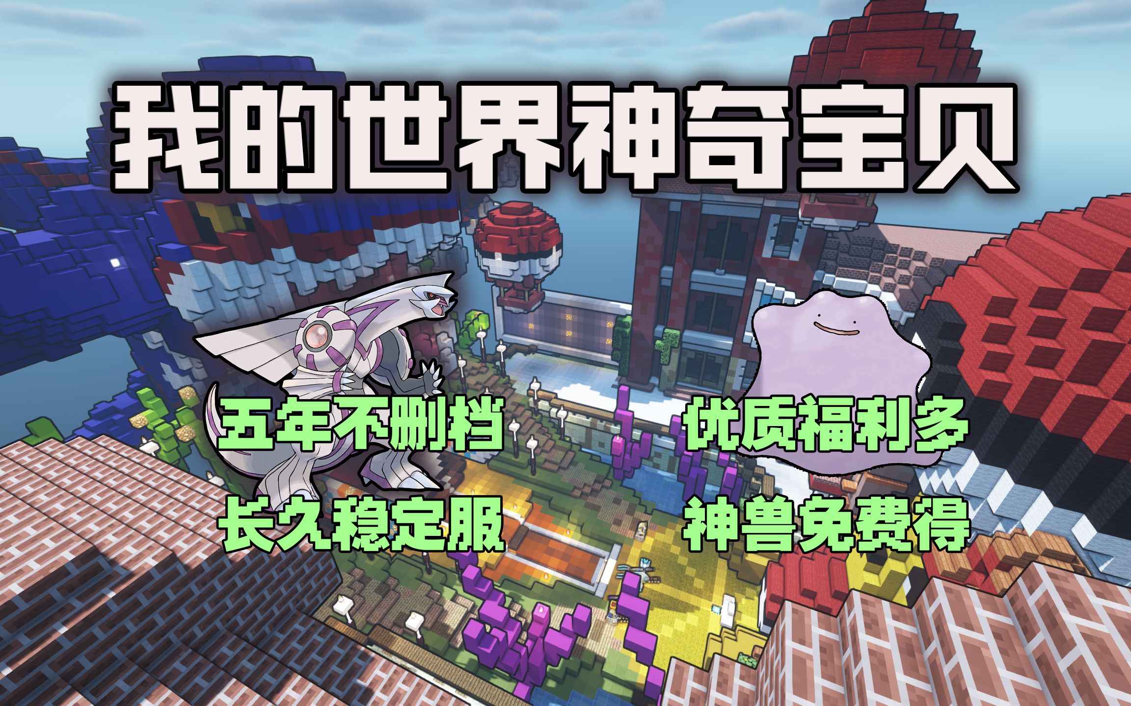 我的世界神奇宝贝傲世宝可梦,五年长久老服,福利好长久稳定,值得您...