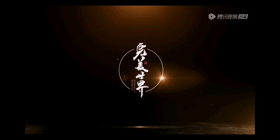 @完美世界.“60集预告”