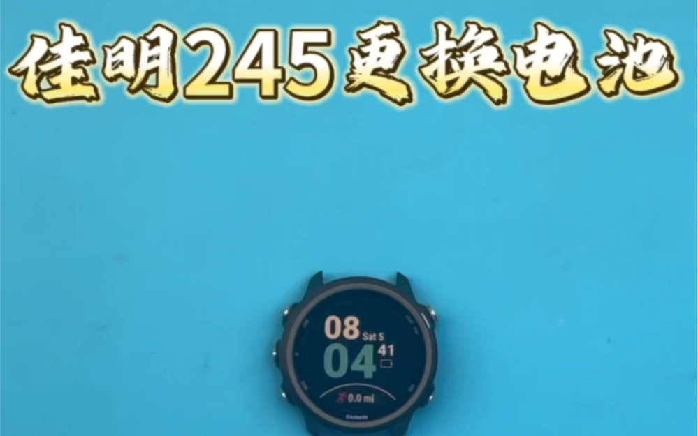 佳明245手表更换电池 #佳明手表维修 #佳明245换屏换壳换电池