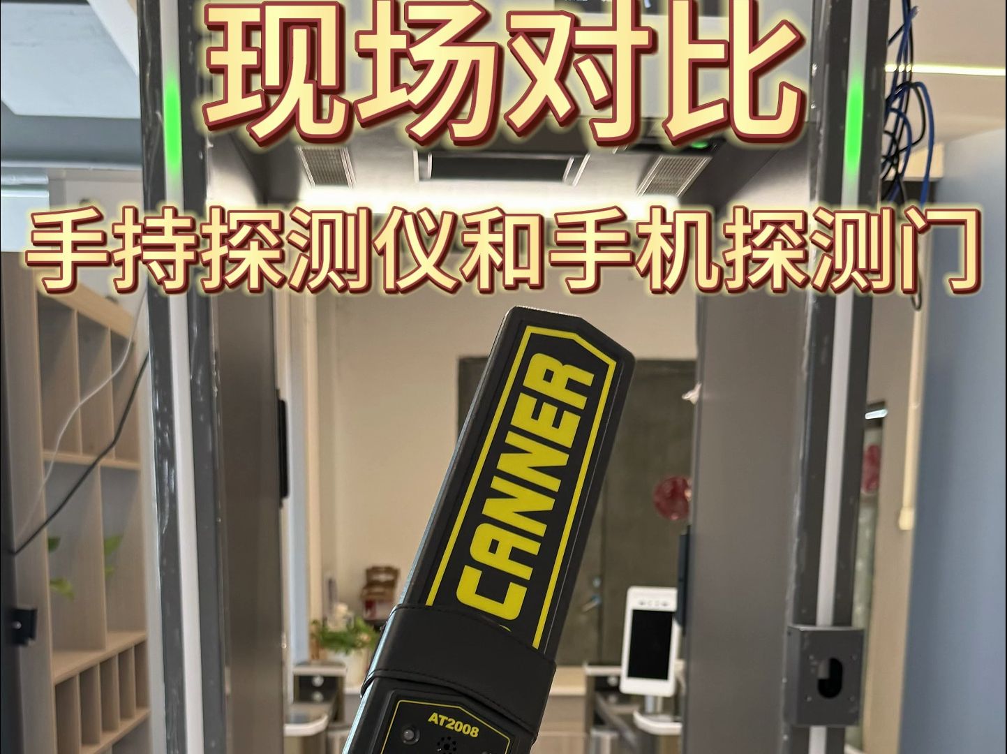 手持探测仪和手机探测门有什么不同