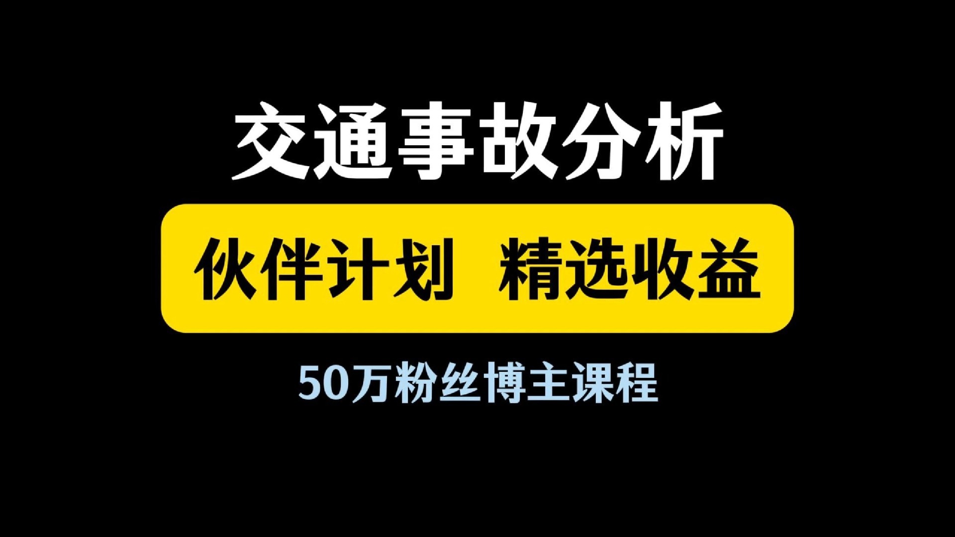 冷门赛道交通事故分析案例短视频,剪辑技巧+文案模版+快速起号,月入1w