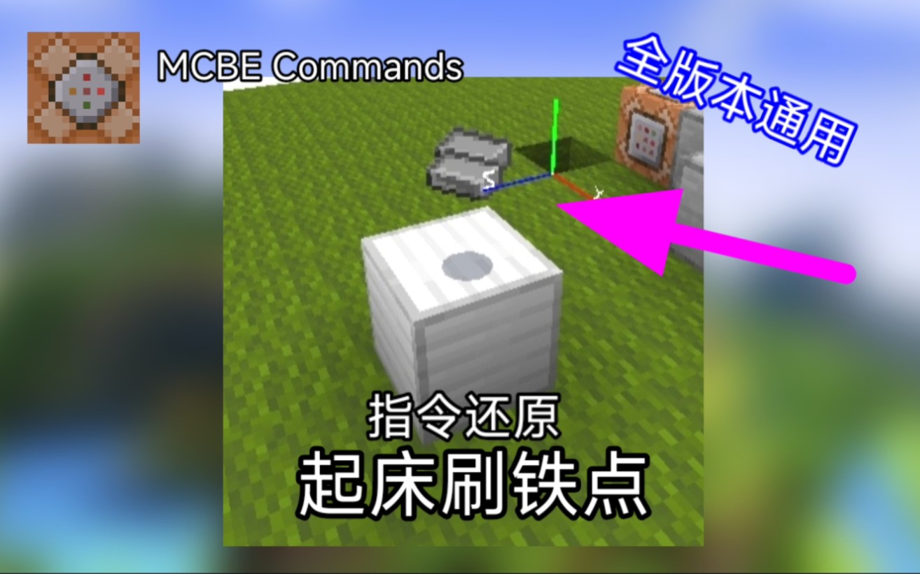 ...命令方块还原起床刷铁点! [指令教程#5]_哔哩哔哩bilibili_我的世界_...