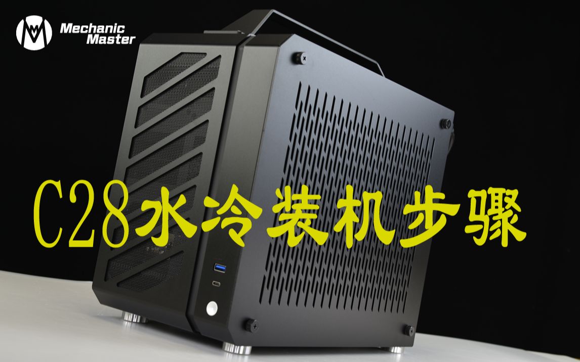 机械大师C28 ITX主板+ATX电源+240水冷装机教程