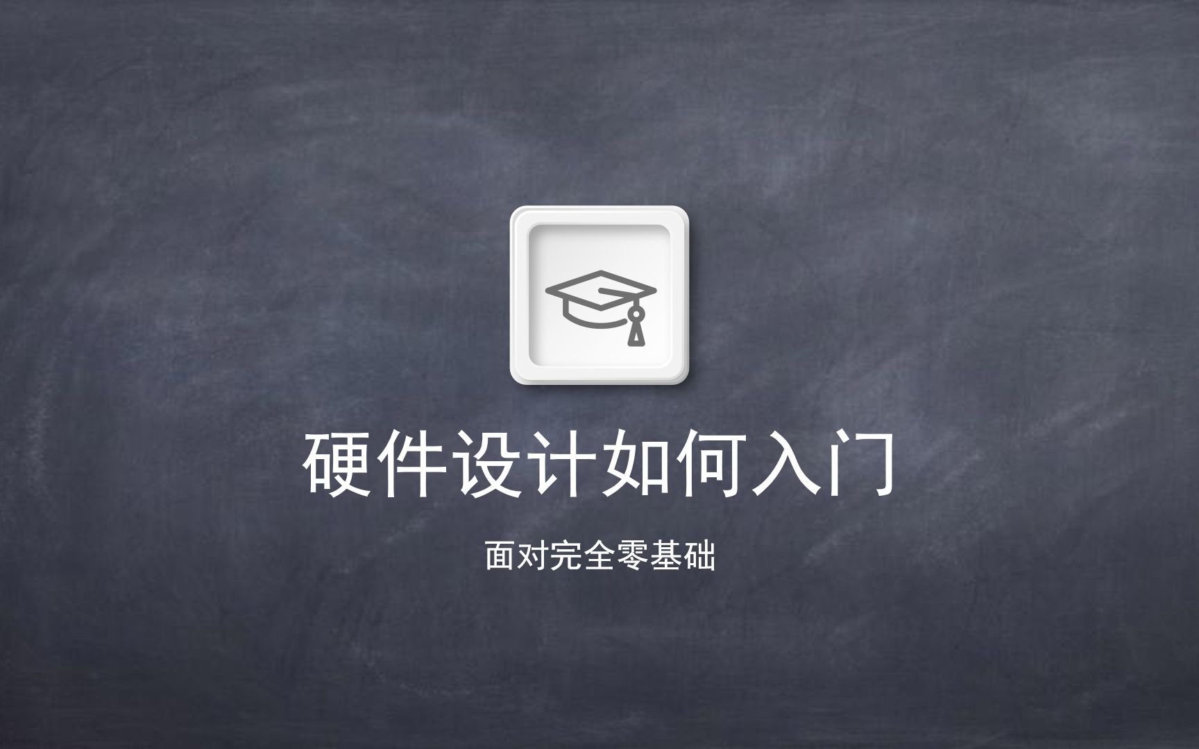 完全零基础入门硬件设计