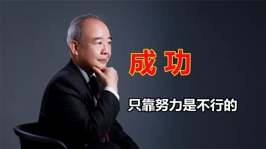 想要成功只靠努力是不够的,方向明确,目标清晰才能够走得更远