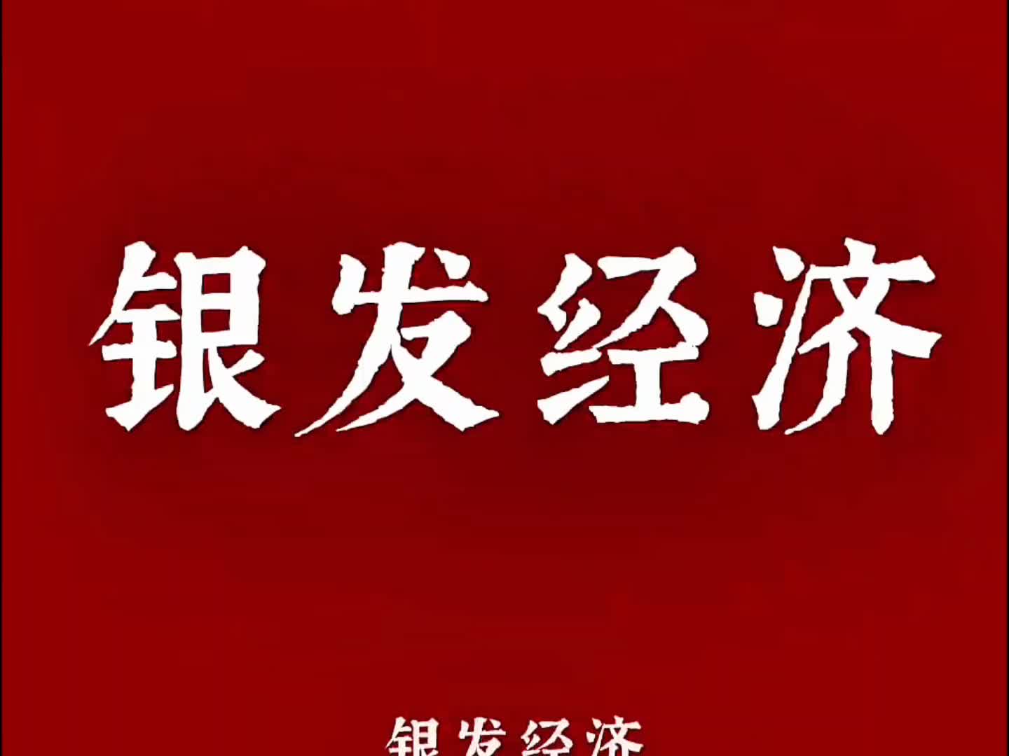 银发经济怎么理解? #城与乡 #银发经济