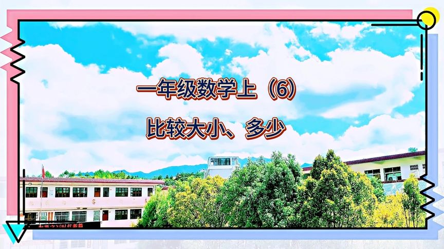 小学数学微课,一年级上(6)比较大小、多少