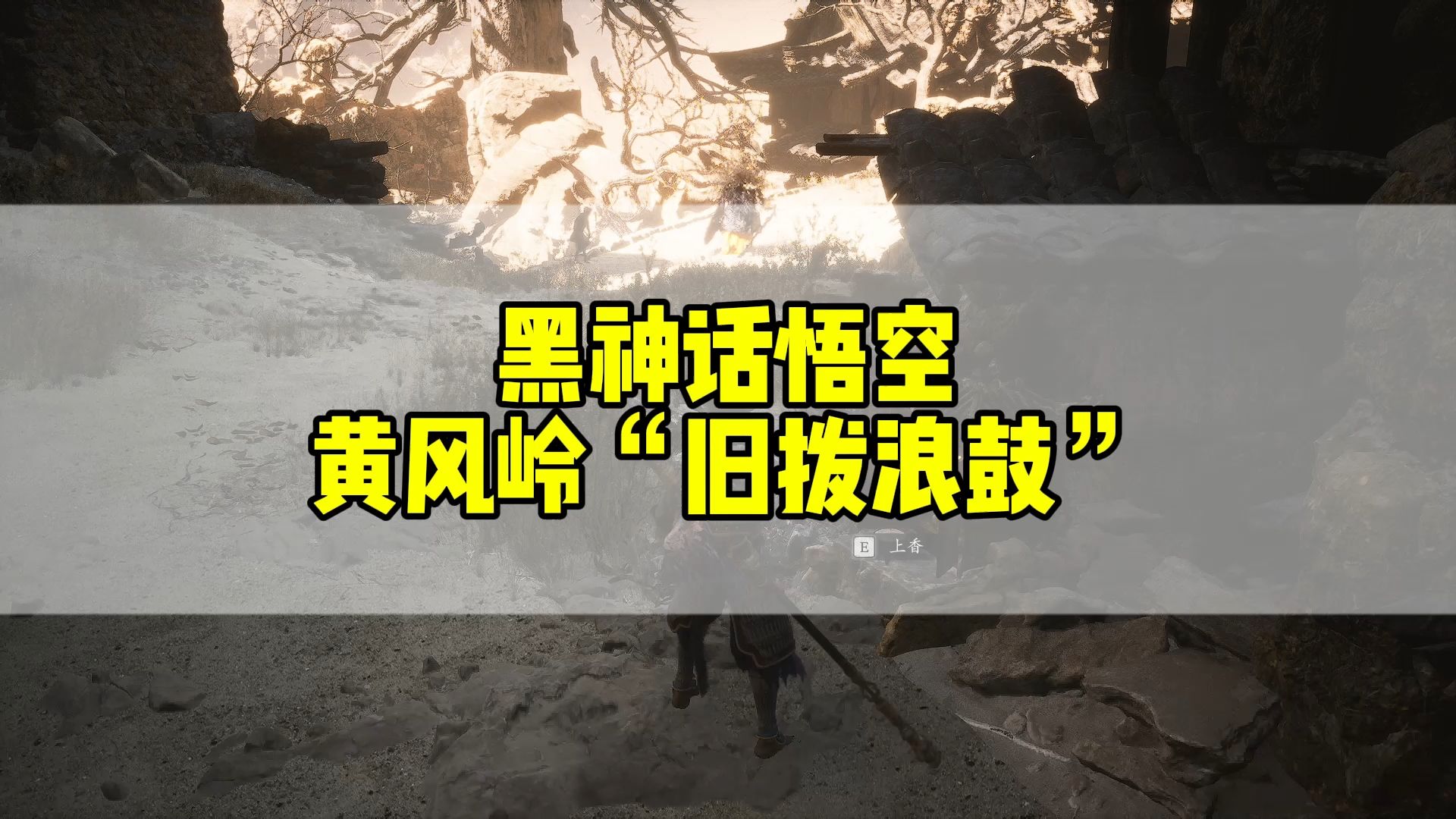 黑神话悟空第二章黄风岭“旧拨浪鼓”支线任务演示!_单机游戏热门视频