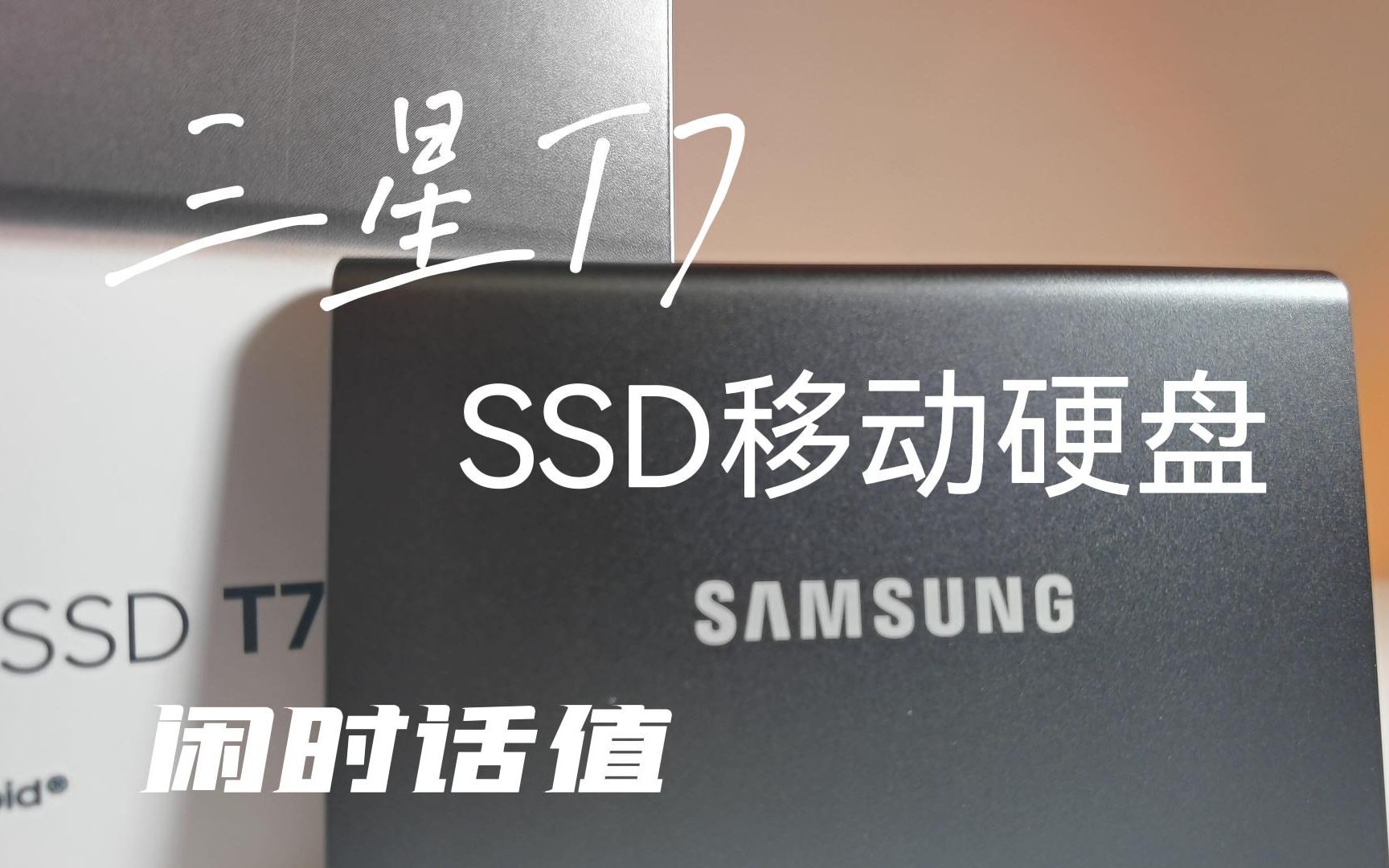 三星T7 SSD移动固态硬盘开箱测评体验【闲时话值】