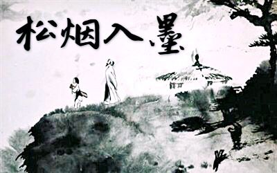 【山水情-松烟入墨】挥弦一曲几曾终···盼何时,锺期再遇野航中【...