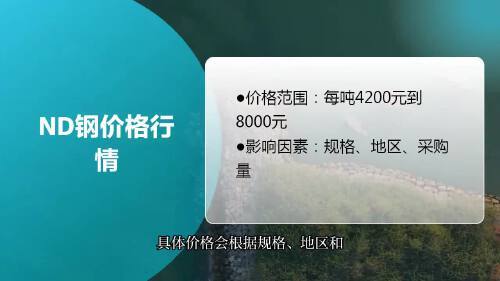 ND钢价格大揭秘:一吨成本竟比普通钢材高出这么多!