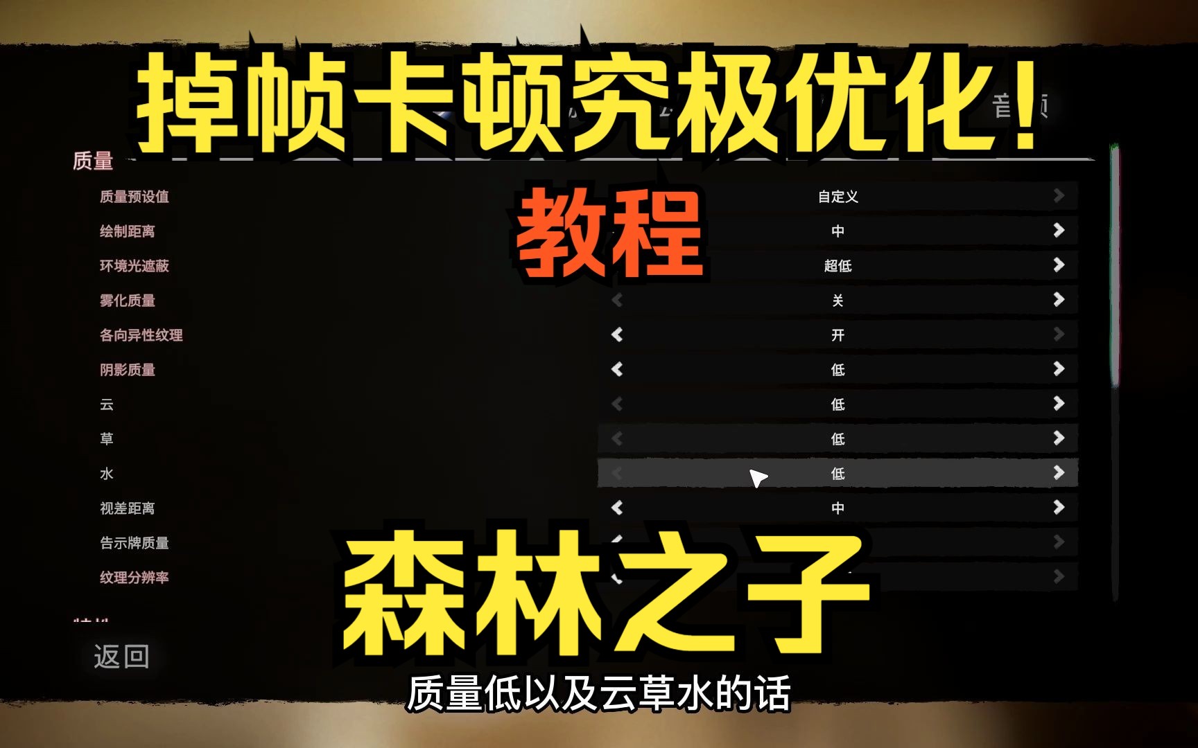 森林2:森林之子 掉帧卡顿究极优化教程 解决联机掉线问题_游戏解说