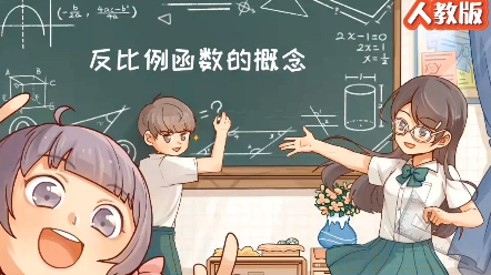 九下数学|趣味动画版《反比例函数的概念》