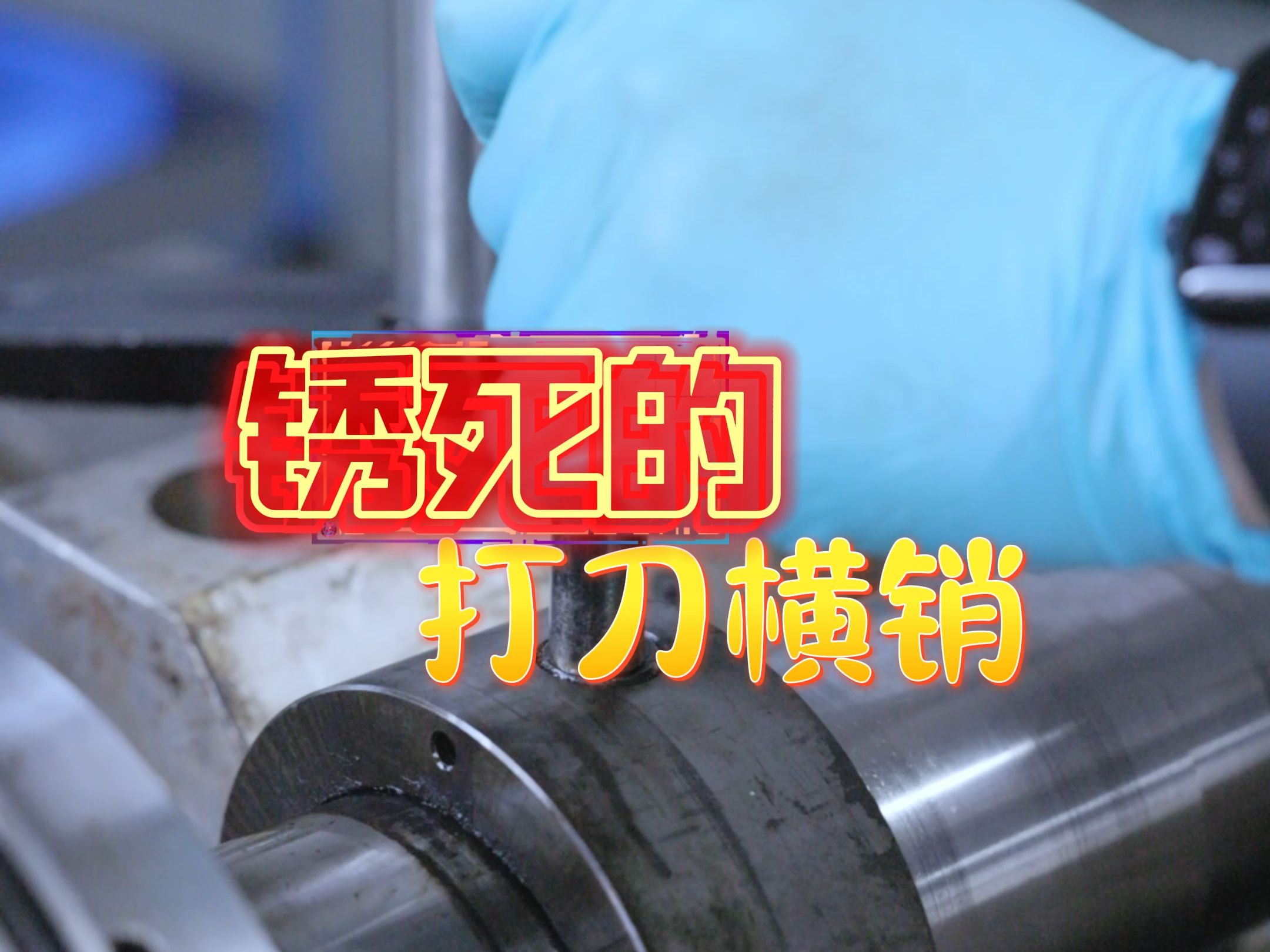主轴电主轴维修! 总是有这种进水锈死的主轴,有些是用的方法不对,有些...