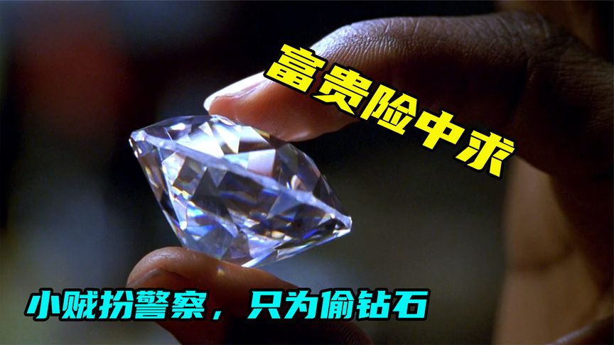 小偷混进警局偷钻石:再偷不到,我都要混成局长了!喜剧