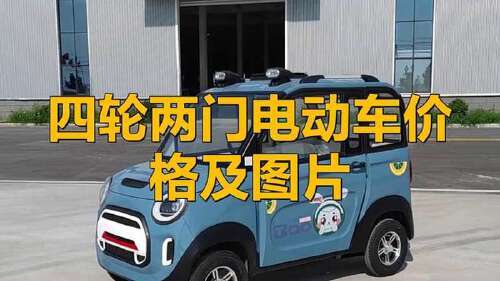两门四轮电动车价格大揭秘!颜值与性价比并存,总有一款适合你