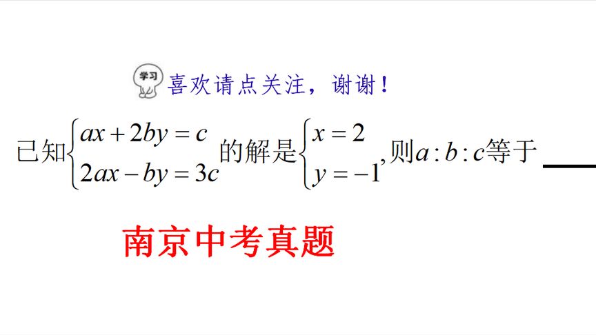 二元一次方程拓展,两个方程三个未知数,怎么求a:b:c