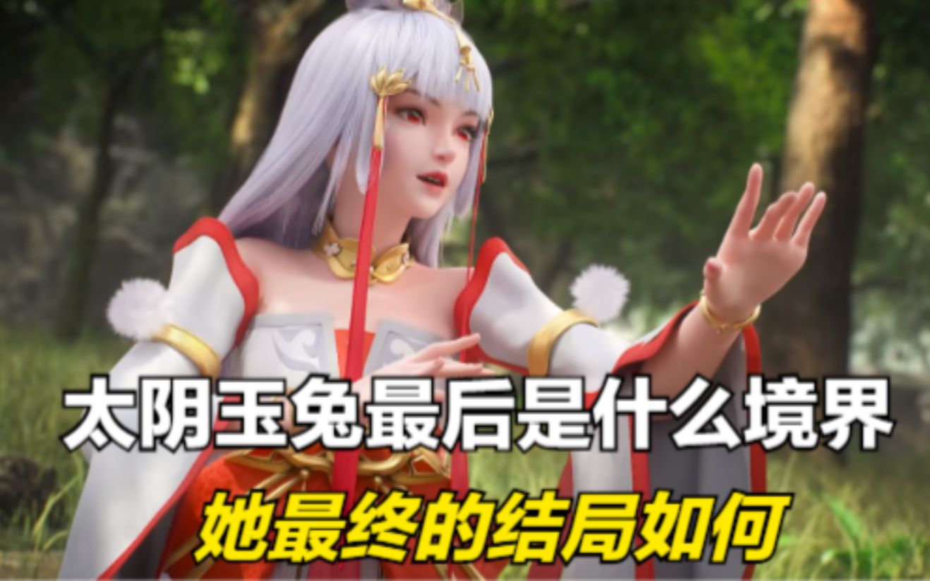 完美世界:曹雨生暗恋一生的太阴玉兔最后有多强,又是什么结局?