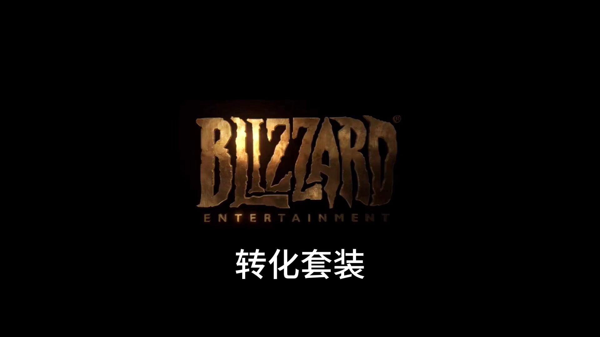 光耀回响的480装备怎么转化成套装