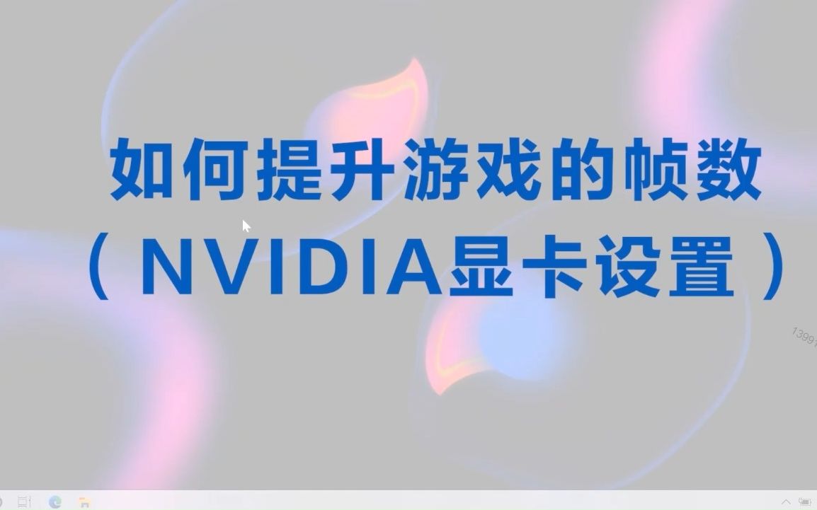 不提高硬件配置如何提升游戏帧数?第4课:保证游戏稳定流畅运行的...