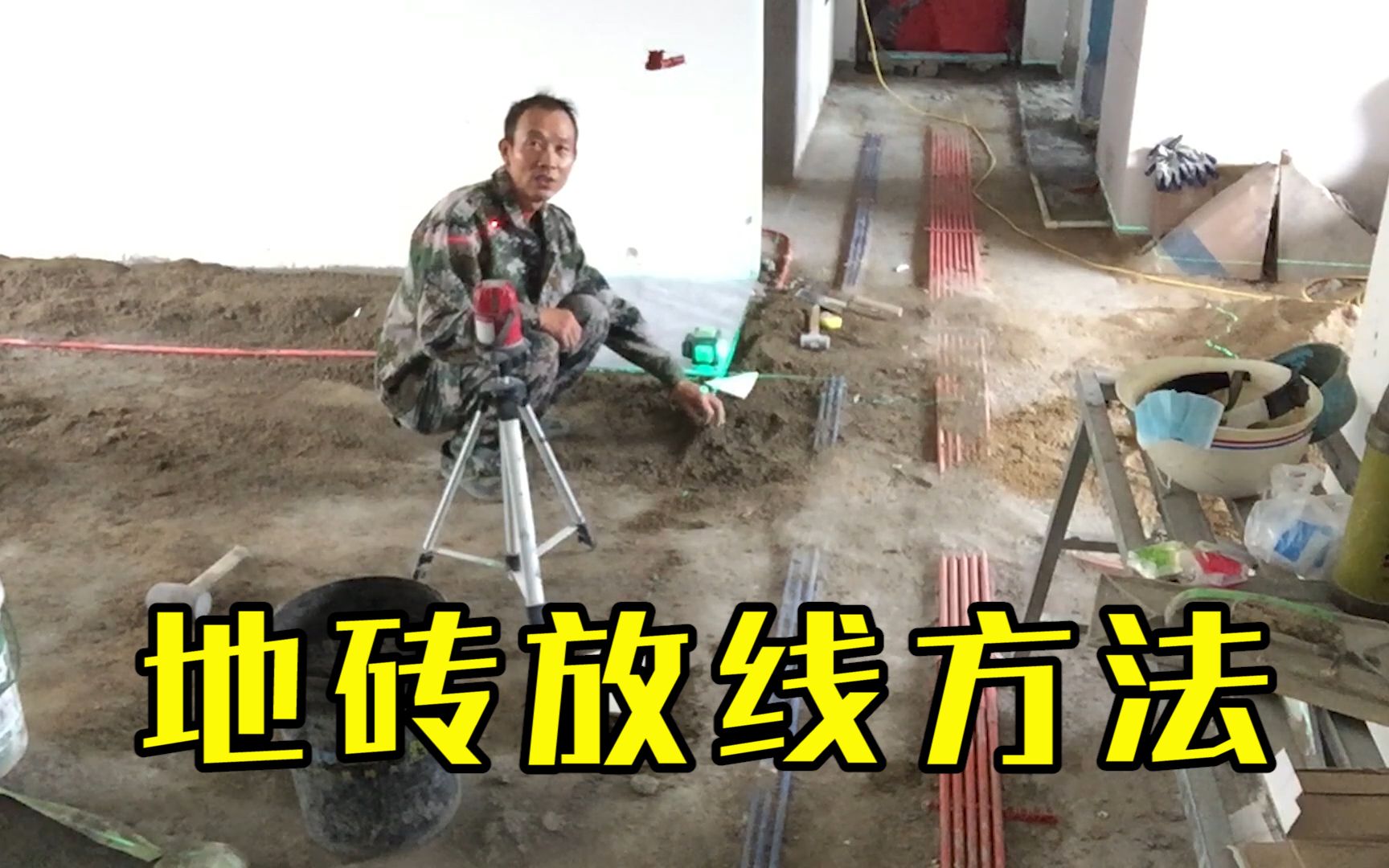 贴客厅地砖怎么放线?老三用的2种放线方法,准确、实用、方正