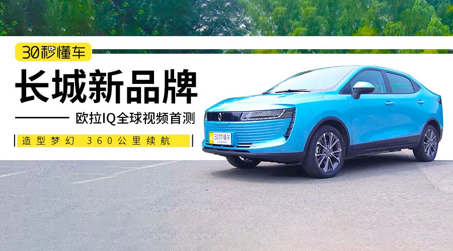 造型梦幻 360公里续航 长城新品牌欧拉IQ全球视频首测