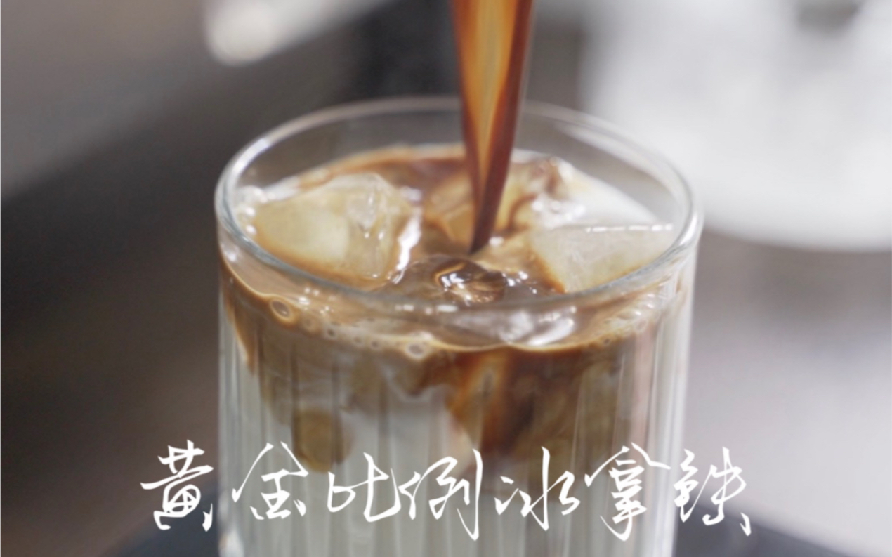 1000种咖啡.01|黄金比例冰拿铁