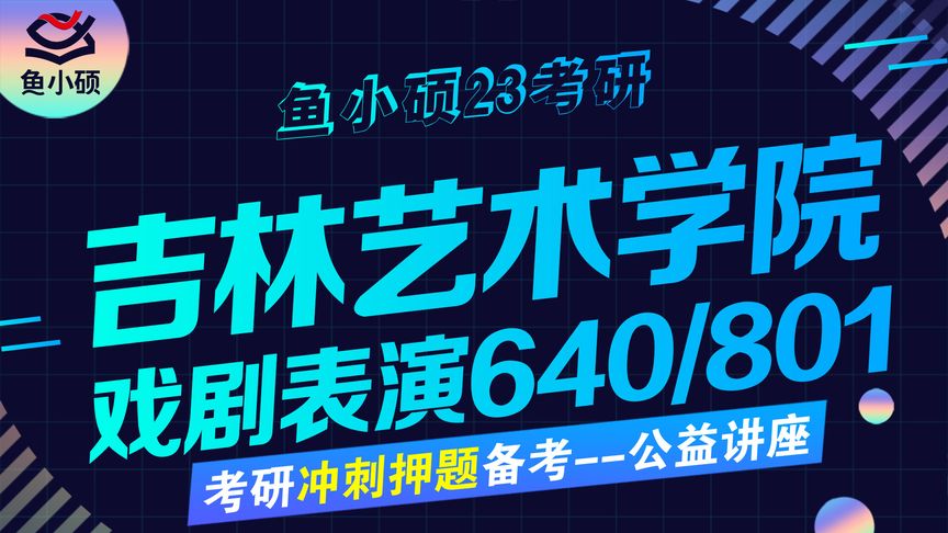 23吉林艺术学院戏剧影视表演-641/841绝密押题-高速提分专业课