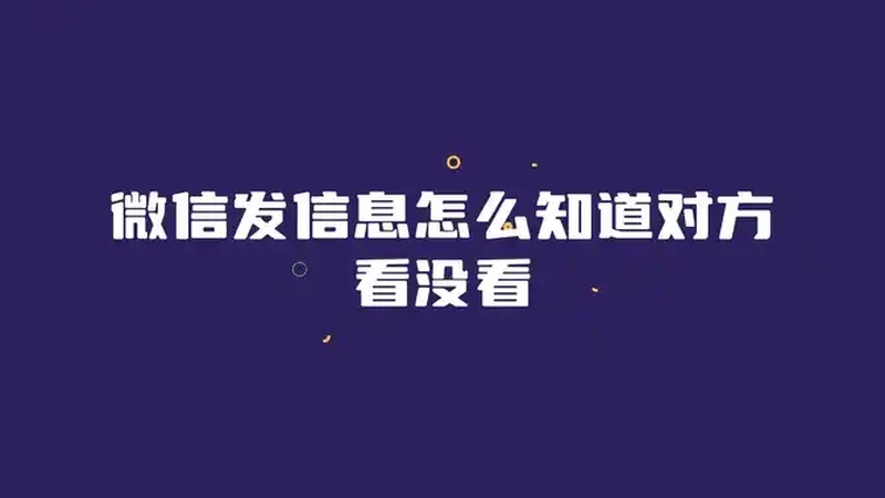 微信发信息怎么知道对方看没看