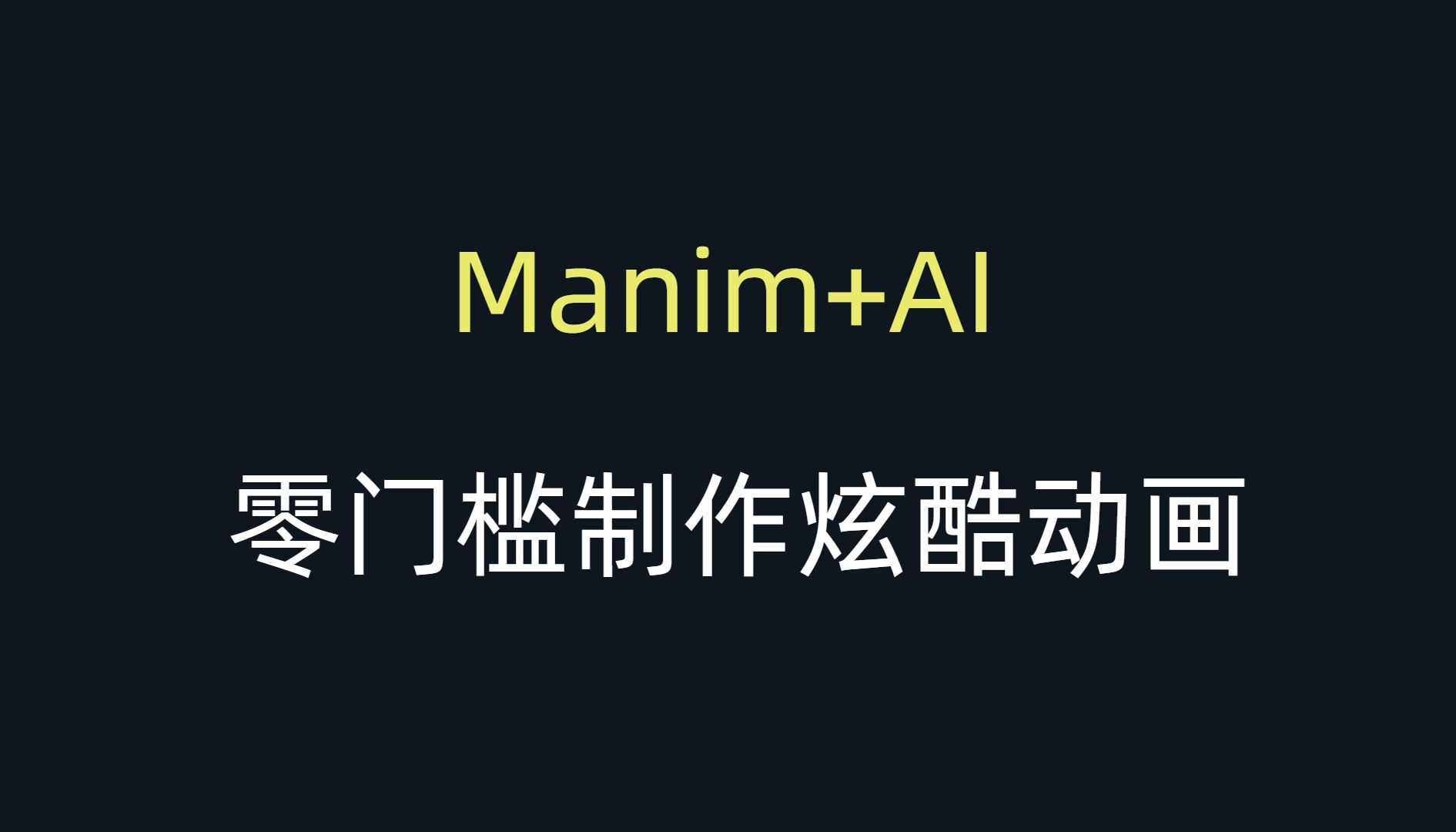 一款数学图形可视化引擎Manim!