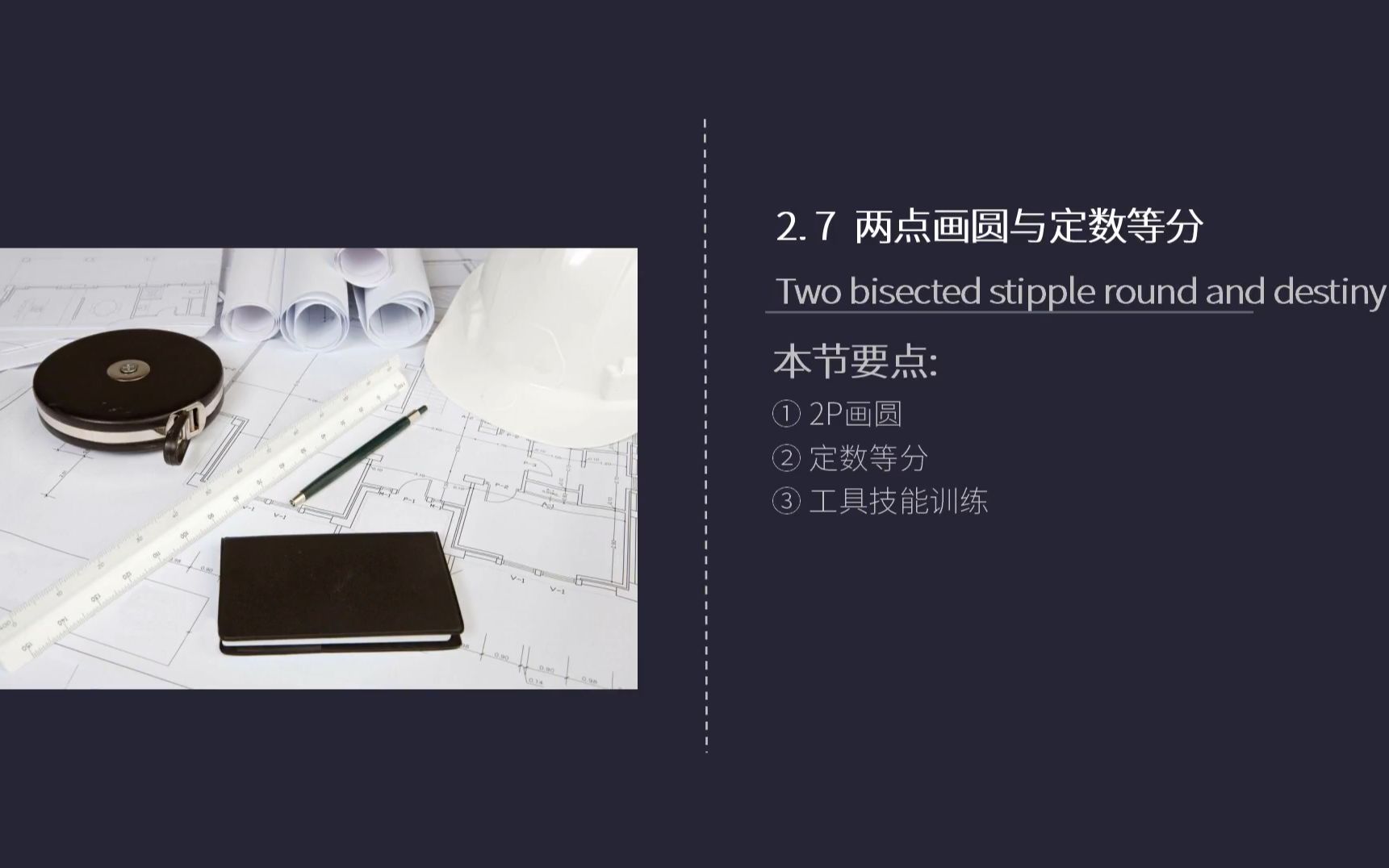 CAD从入门到精通, 2.7两点画圆与定数等分