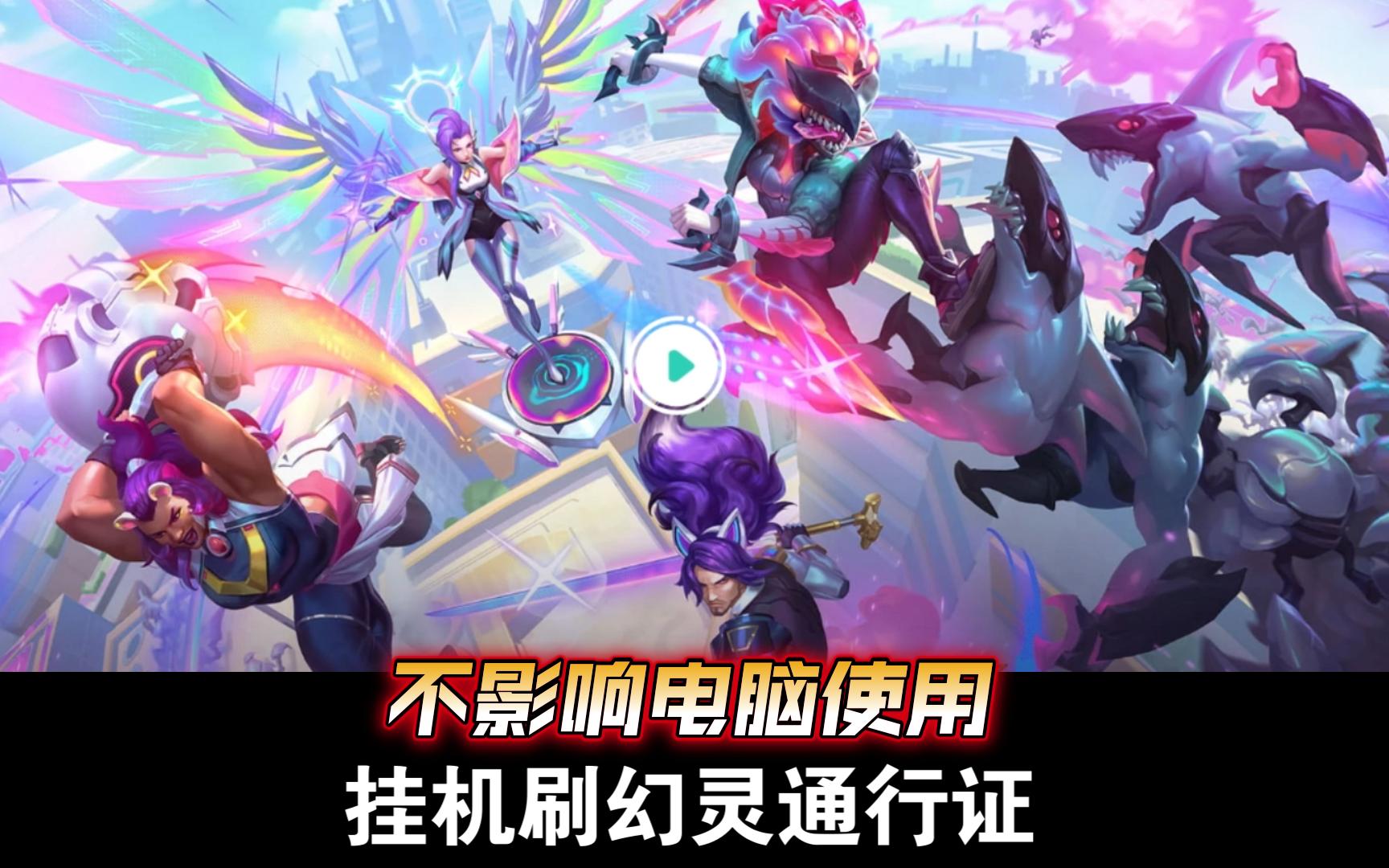 【英雄联盟】不影响电脑使用,如何挂机刷幻灵通行证代币展示