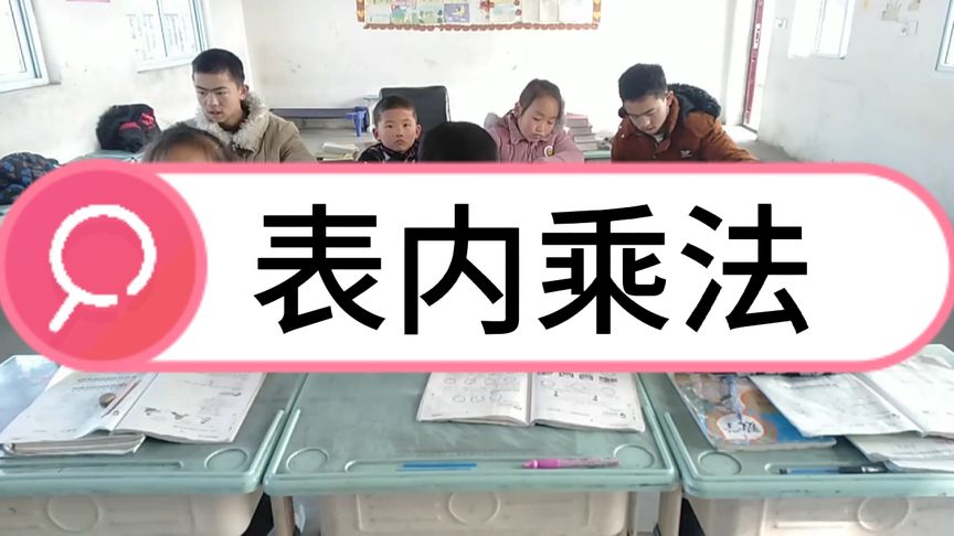 二年级上册数学表内乘法