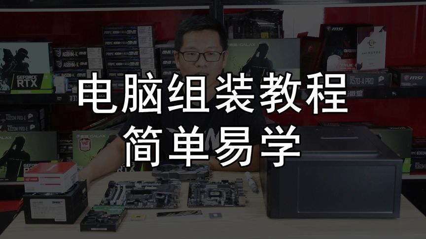 电脑组装教程 你自己也能在家装电脑啦!(适合小白观看)