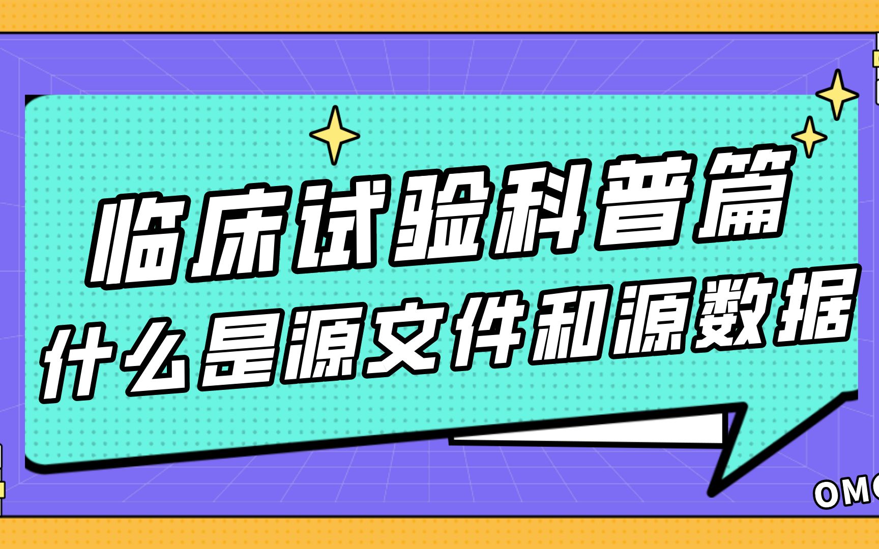 临床试验科普篇15:什么是源文件和源数据?