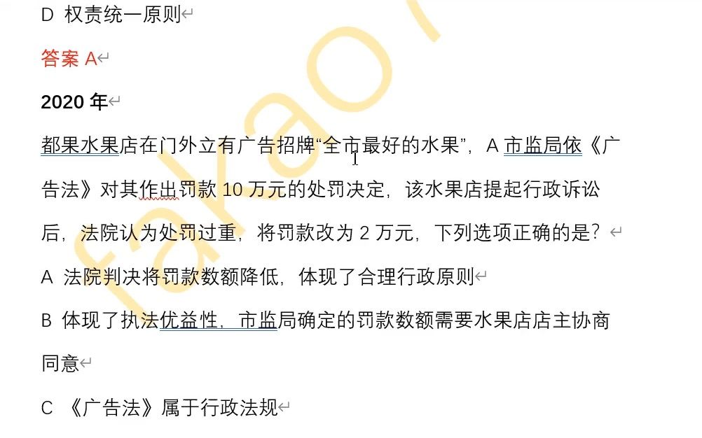 0002法考真题|行政法题2