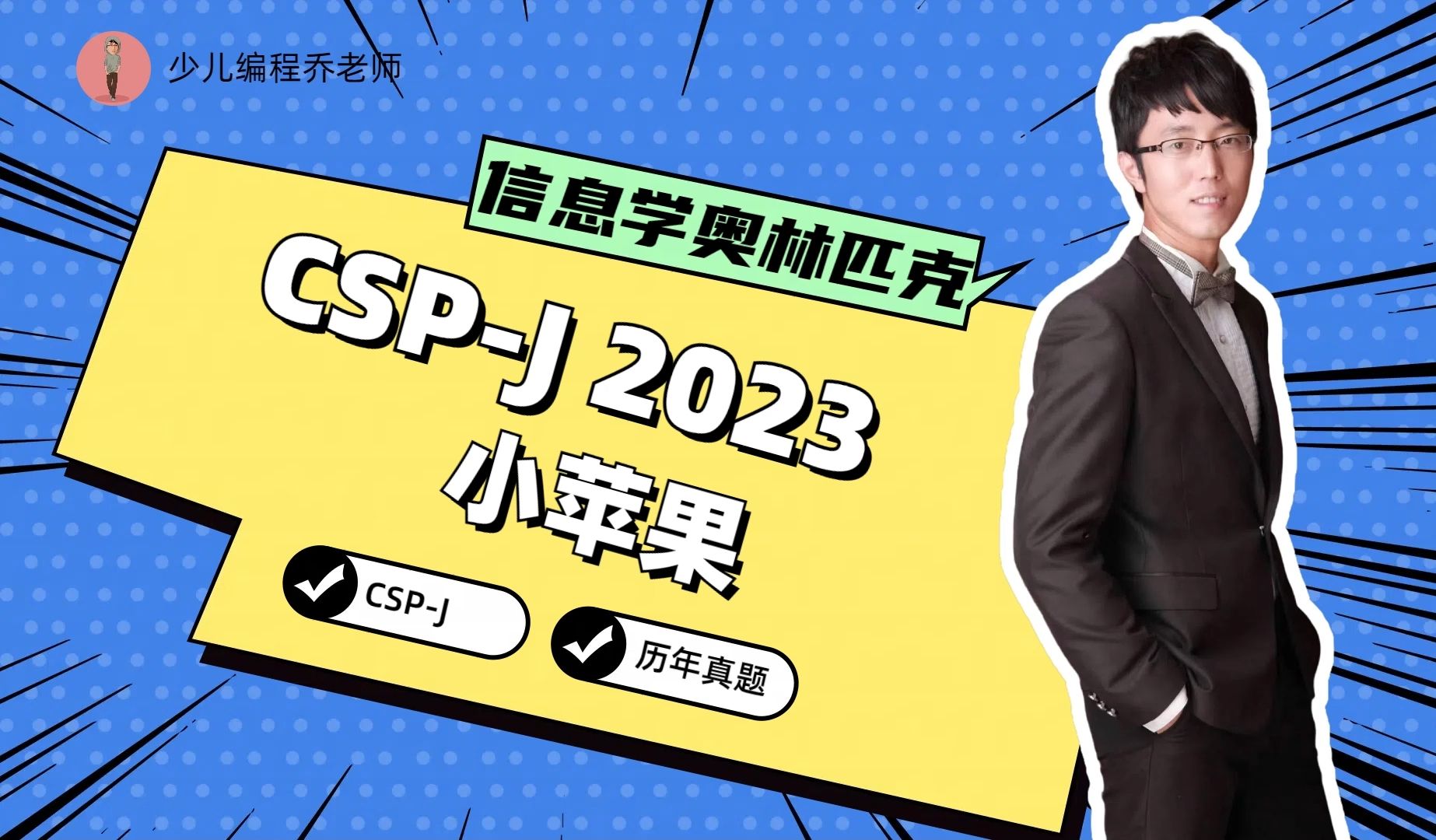 CSP-J2023入门级第一题:小苹果