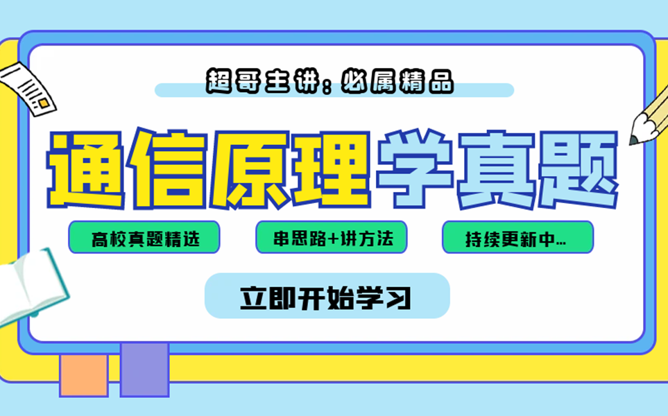 【PCM+数字调制】模型的小题考法实战(题目来源:河北工业大学2012...