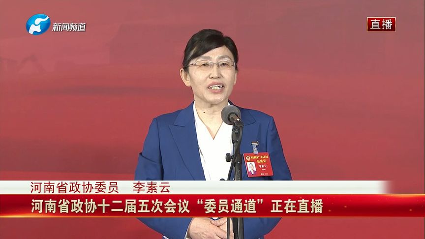 【河南省政协十二届五次会议“委员通道”】李素云委员:两个关键