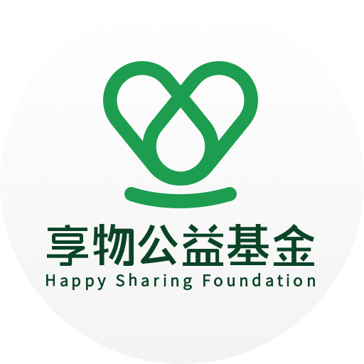 上海享物公益基金会 